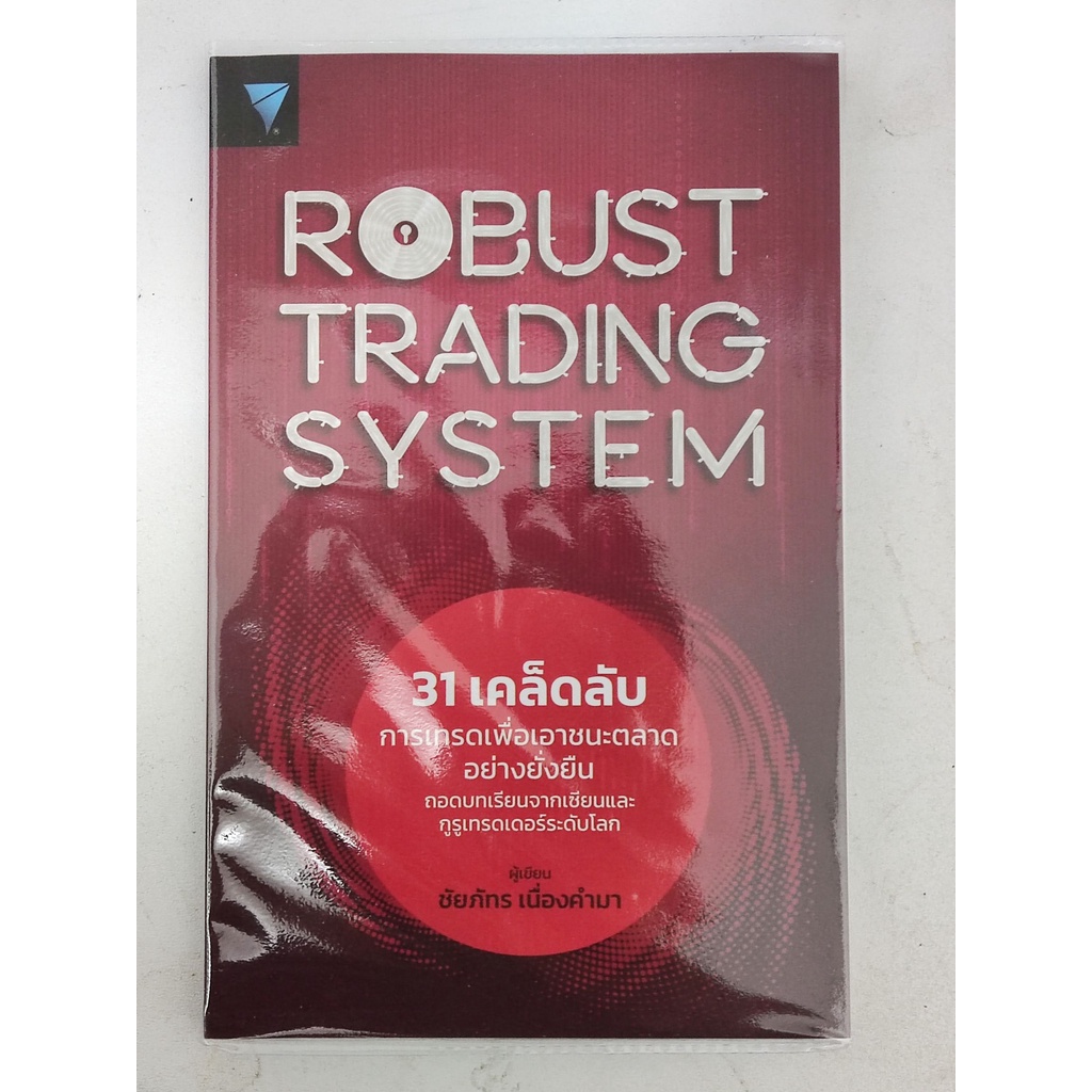 (พร้อมส่ง) มือ 1 พร้อมปก 31 เคล็ดลับการเทรดเพื่อเอาชนะตลาดอย่างยั่งยืน : ROBUST TRADING SYSTEM ...