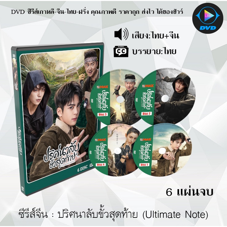 ซีรีส์จีน ปริศนาลับขั้วสุดท้าย (Ultimate Note) : 6 แผ่นจบ (พากย์ไทย+ซับ ...