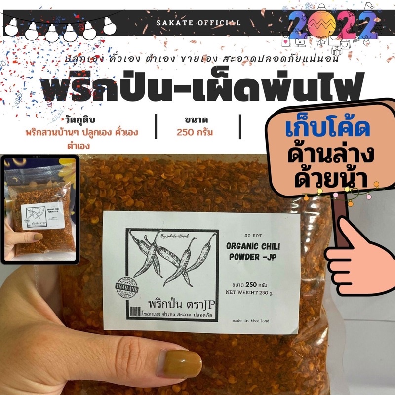 พริกป่น-เผ็ดพ่นไฟ ตราJP พริกสวน/ปลูกเอง/คั่วเอง/ตำเอง "ไม่ใส่วัตถุกัน ...