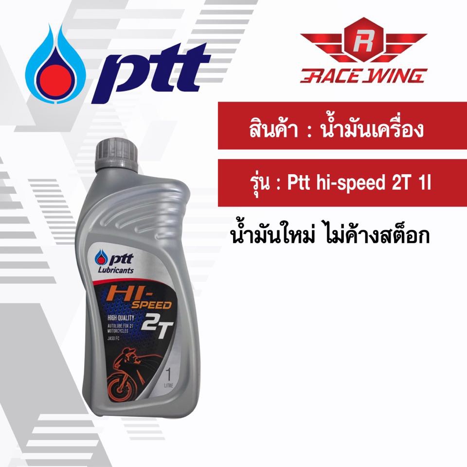 น้ำมัน PTT HI SPEED 2T 1 ลิตร น้ำมันออโต้ลูป มอเตอร์ไซค์ | Shopee Thailand