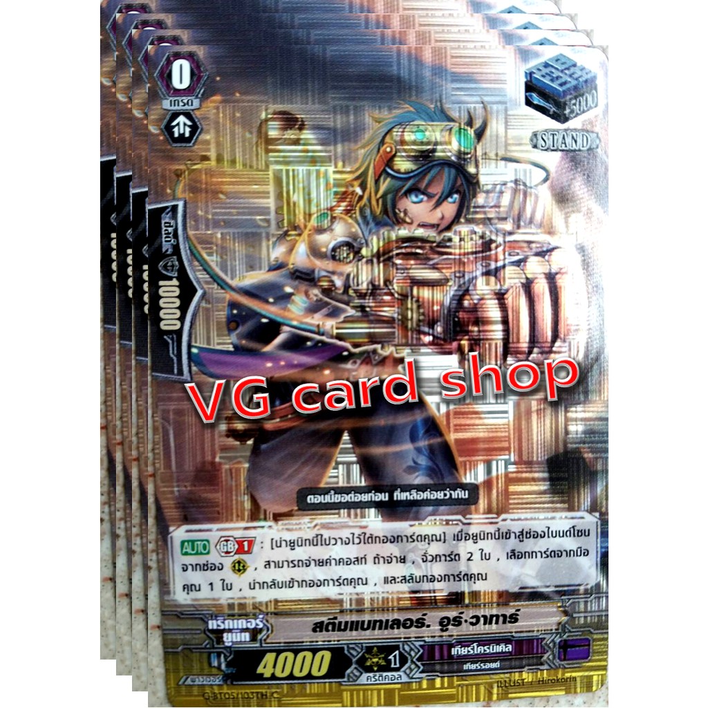 สตีมแบทเลอร์ อูร์ วาทาร์ แบบสแตนฟอย แวนการ์ด vanguard VG Card Shop vgcardshop | Shopee Thailand