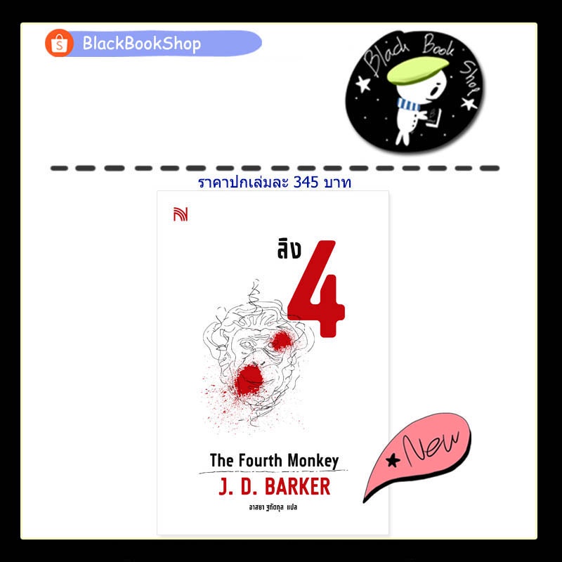 [พร้อมส่ง] ลิง 4 The Fourth Monkey / ผู้แต่ง J.D.Barker / สำนักพิมพ์ ...
