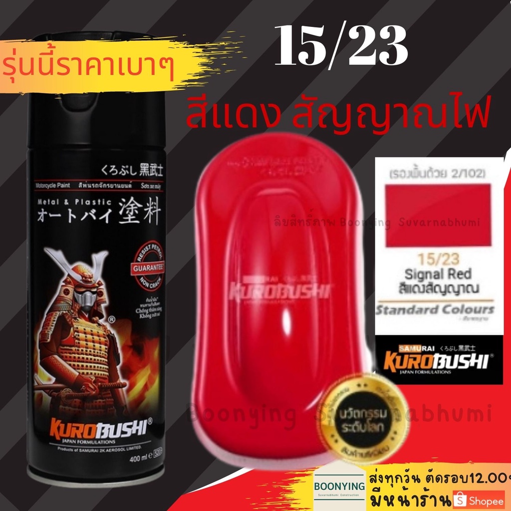 SAMURAI 15/23 Signal Red สี สเปรย์ ซามูไร แดง สัญญาณ ไฟ พ่น รถยนต์ ...