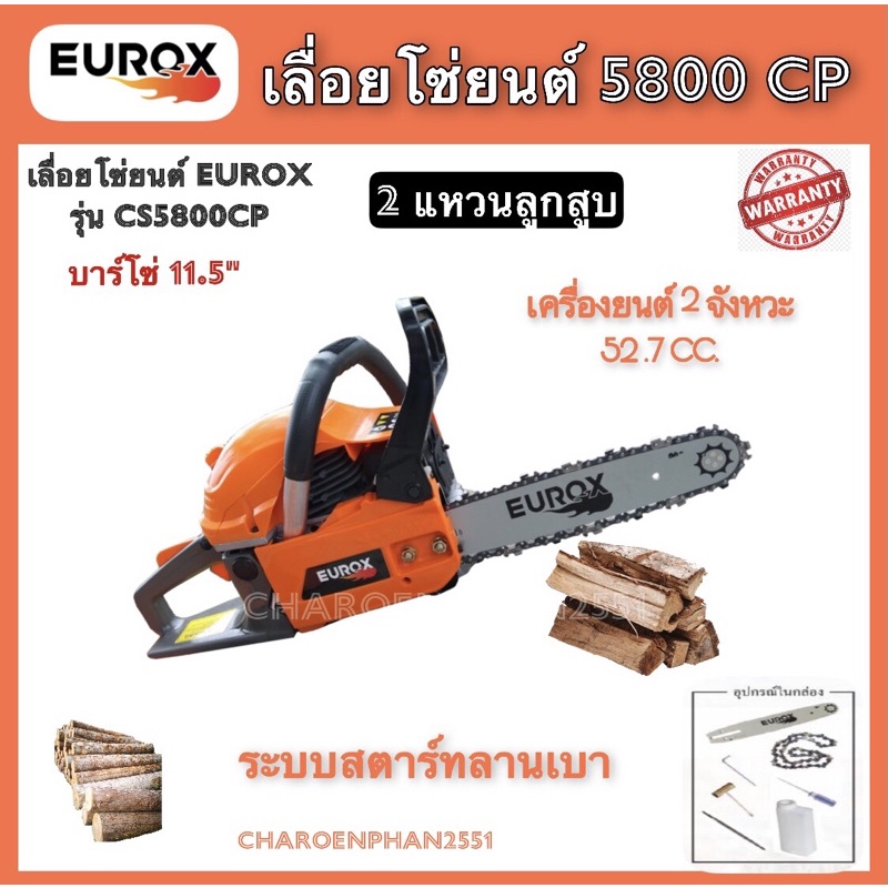 EUROX เลื่อยโซ่ยนต์ เลื่อยตัดไม้ เลื่อยยนต์ CS5800CP เลื่อย2แหวน | Shopee Thailand
