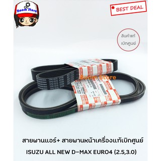 สายพานแอร์+พัดลม แท้เบิกศูนย์ ISUZU ALL NEW D-MAX EURO4 (2.5,3.0)(ในชุด ...