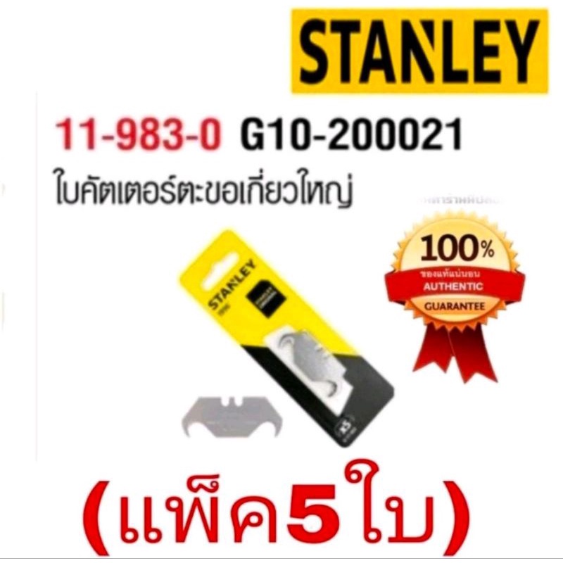 STANLEY 11-983-0 ใบคัตเตอร์ตะขอ(แพ็ค5ใบ)ของแท้100% | Shopee Thailand