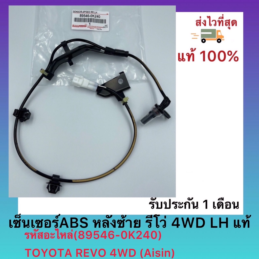 เซ็นเซอร์ABS หลังซ้าย รีโว่ 4WD LH แท้ (89546-0K240) TOYOTA REVO 4WD ...