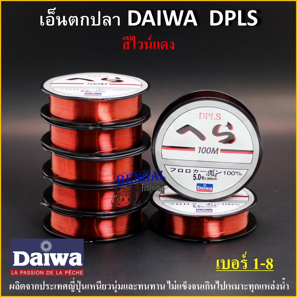 เอ็นตกปลา DAIWA รุ่น DPLS เอ็นคุณภาพ สีไวน์แดง ผลิตและนำเข้าจากประเทศญี่ปุ่น (MADE IN JAPAN ...