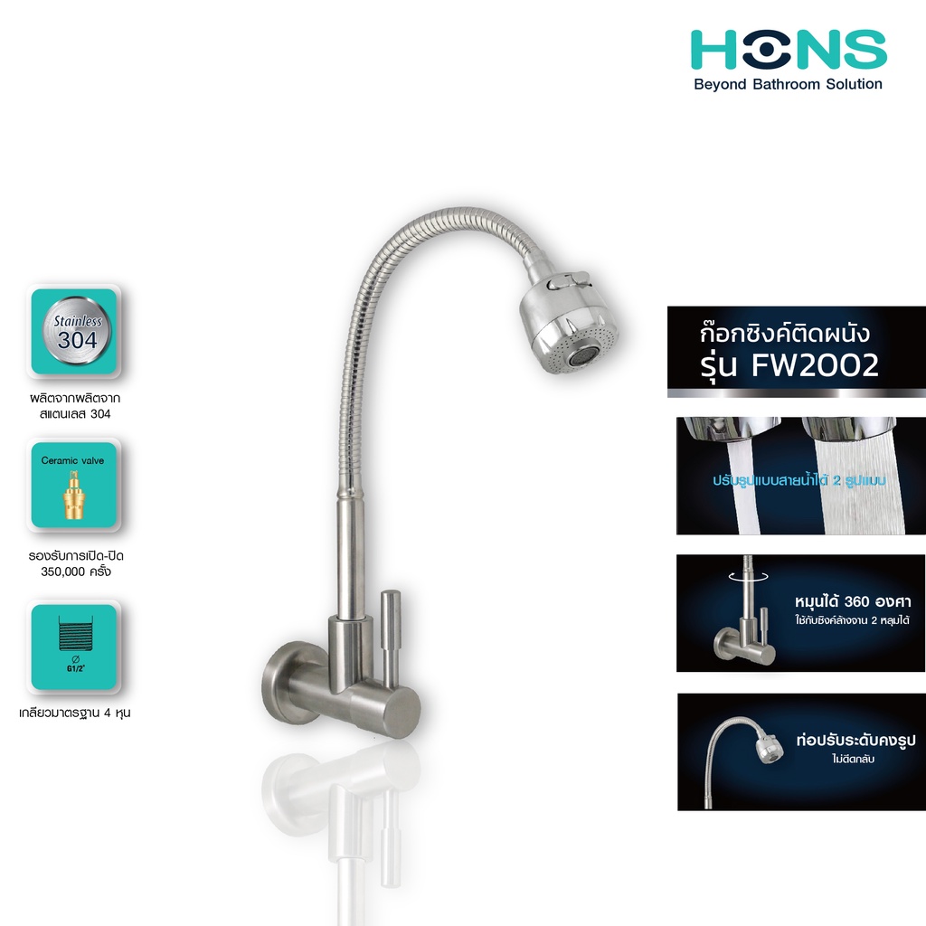 HONS Bathroom ก๊อกซิงค์ติดผนัง เดี่ยว รุ่น FW2002 สแตนเลส อุปกรณ์ครบชุด รับประกันสินค้า 5 ปี ...