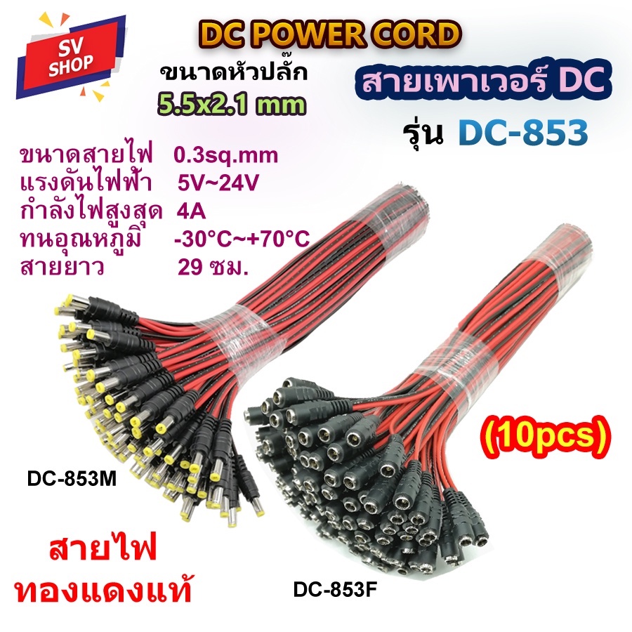 (10pcs) DC-853 สายเพาเวอร์ DC 5.5x2.1 mm สำหรับกล้องวงจรปิด สายอะแดปเต ...