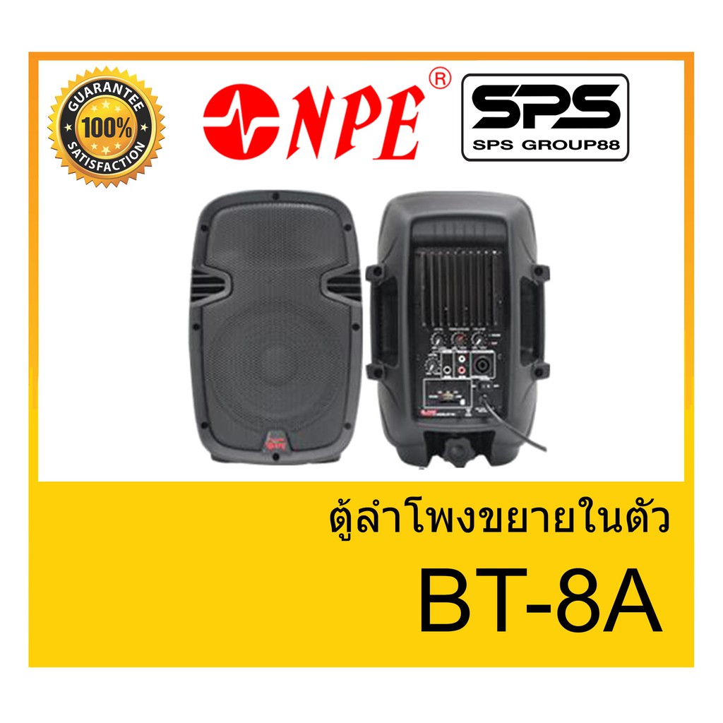 ตู้ลำโพงมีภาคขยายเสียง ยี่ห้อ NPE รุ่น BT-8A ของแท้ 1000% พร้อมส่ง | Shopee Thailand