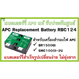 RBC124 BATTERY APC แบตเตอร์รี่แท้ของเอพีซี มีสินค้าพร้อมส่ง | Shopee ...
