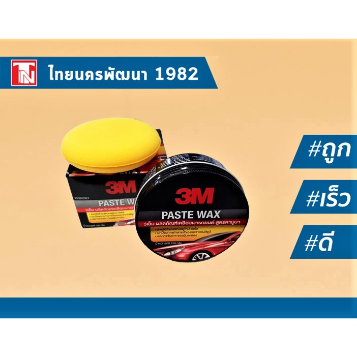 3M Paste Wax 39526LT ขี้ผึ้งเคลือบเงารถ ขนาด 150 กรัม ฝาเกลียว | Shopee ...