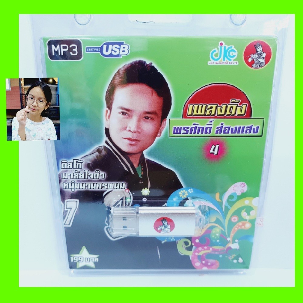 cholly.shop JKC เพลงดัง พรศักดิ์ ส่องแสง 4 JKC-USB-004 MP3 USBเพลง ( 100 เพลง ) เพลงUSB แฟลช ...