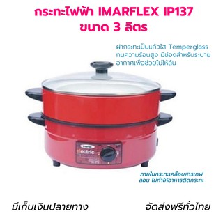 กระทะไฟฟ้า IMARFLEX IP137 ขนาด 3 ลิตร -Electric Pans | Shopee Thailand