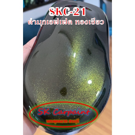 สีพ่นรถยนต์ 2K ดำมุกเอฟเฟค ทองเขียว [SKC-21] | Shopee Thailand