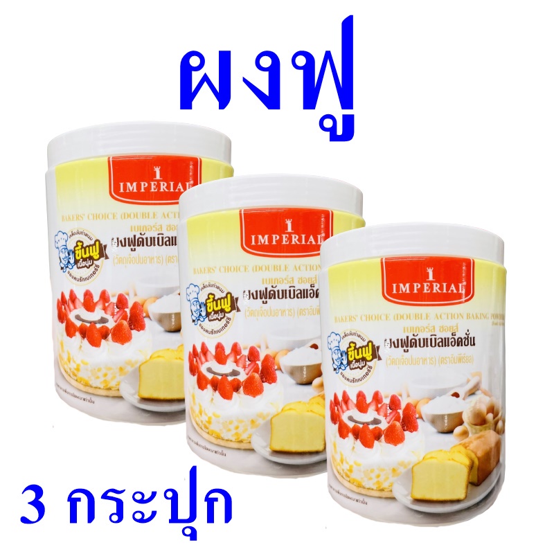 ผงฟู ผงฟูดับเบิลแอ็คชั่น Baking Powder ผงฟูตราอิมพีเรียล ผงฟูทำขนม เบเก ...