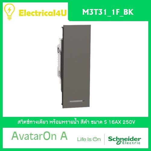 Schneider Electric M3T31_1F_BK AvatarOn A สวิตซ์ทางเดียว พร้อมพรายน้ำ ...