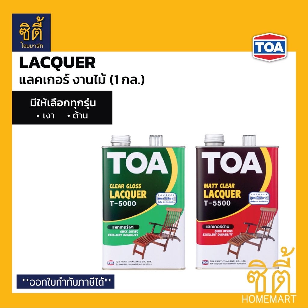 TOA LACQUER T-5000 T-5500 (1 กล.) แลคเกอร์ งานไม้ ทีโอเอ T5000 เงา T5500 ด้าน แล็กเกอร์ งานไม้ ...