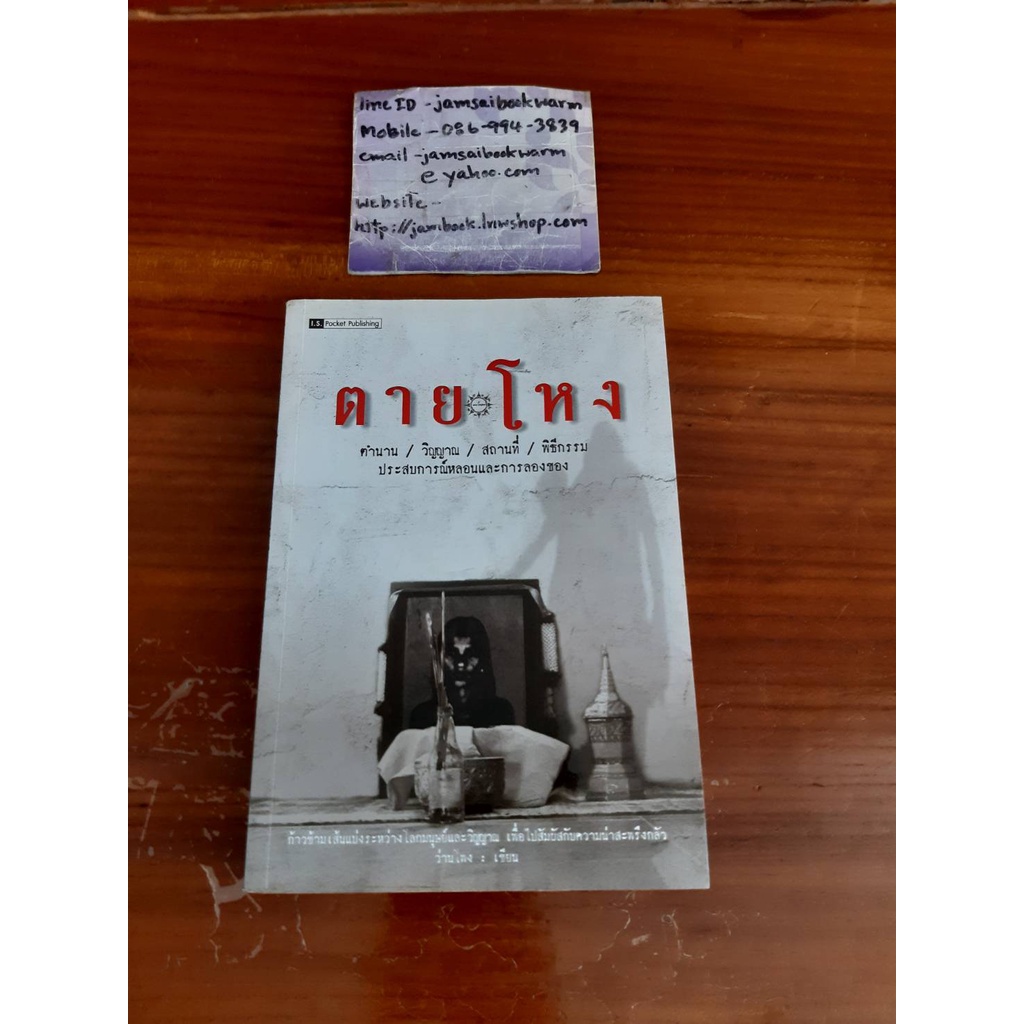 ตายโหง ตำนาน / วิญญาณ / สถานที่ / พิธีกรรม ผู้แต่ง ว่านโพง สภาพหนังสือ ...