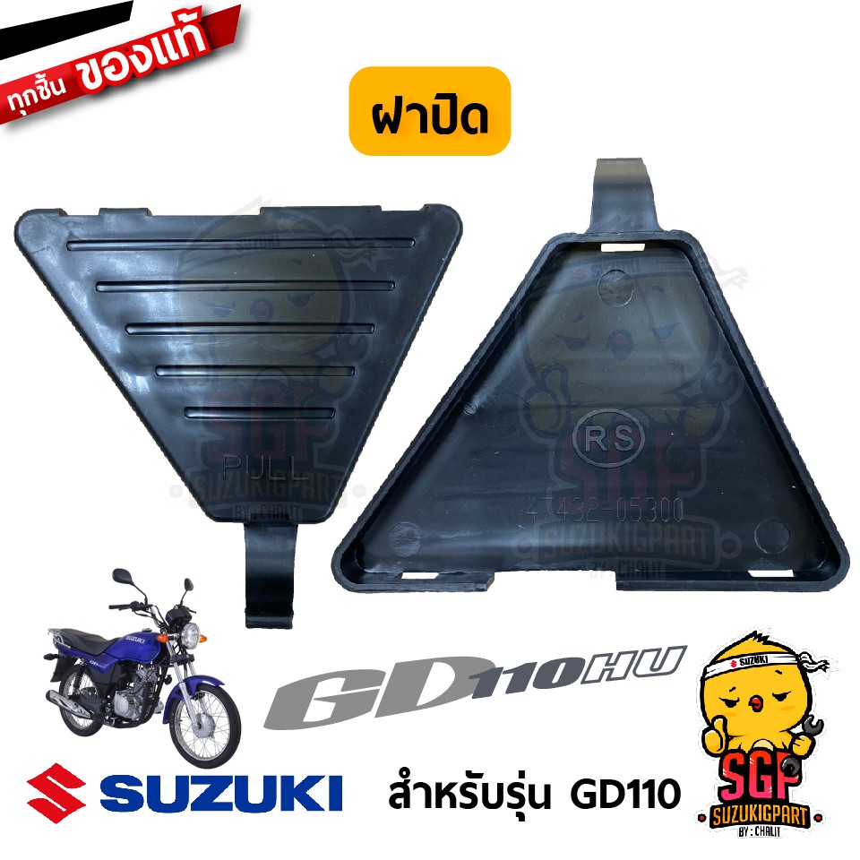 ฝาปิดกล่องเครื่องมือ CAP, TOOL BOX แท้ Suzuki GD110 | Shopee Thailand