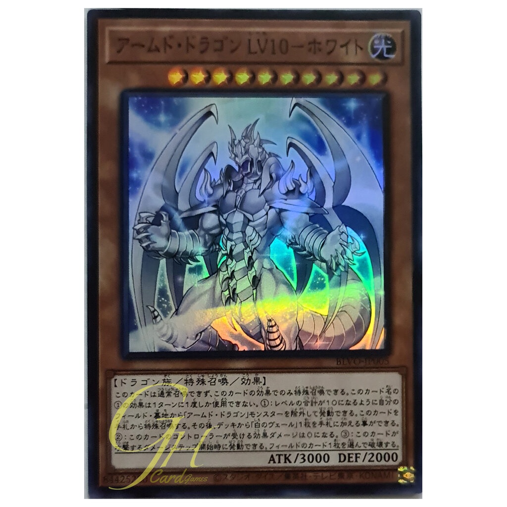 การ์ดยูกิ Yugioh [BLVO-JP005] Armed Dragon LV10 - White (Super Rare) ของแท้จาก Konami การ์ดแท้ ...