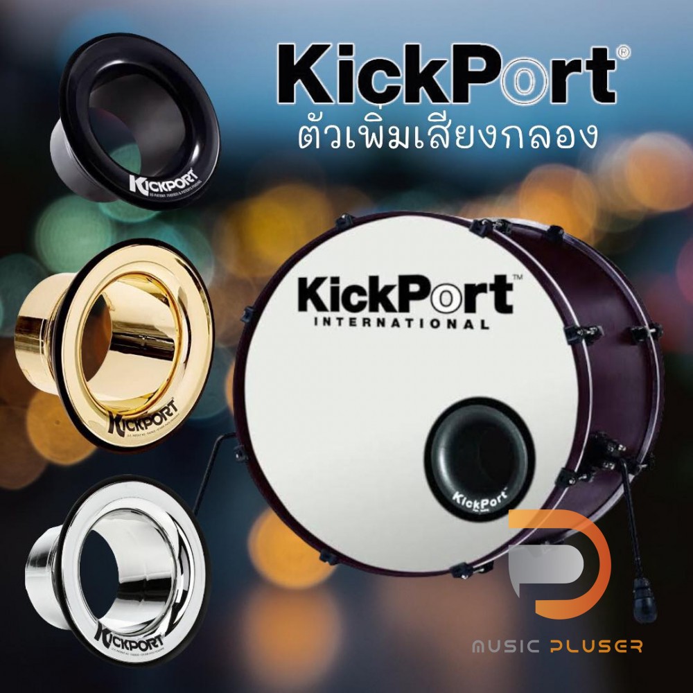 KickPort DSKP2 ตัวติดเสริมกลองเบส ใช้ได้กับเบสครัมทุกขนาดให้เสียงที่ลึก ...