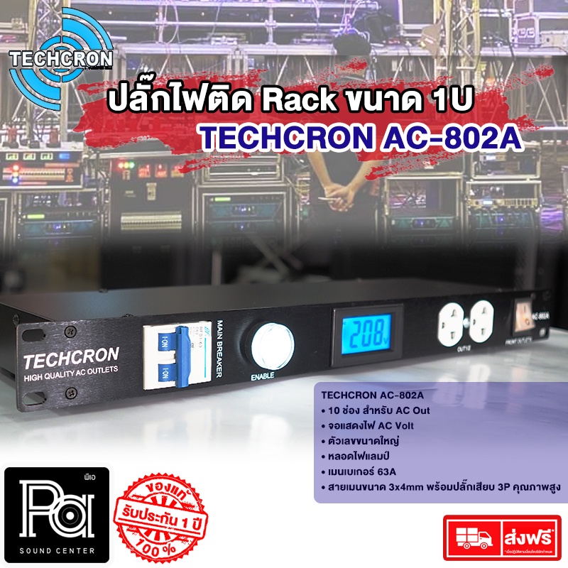 TECHCRON AC-802A POWER BREAKER โหลดเซนเตอร์ เบรคเกอร์ พร้อมหน้าจอ ปลั๊กไฟ 1U ใส่แร็ค AC 802 A ...