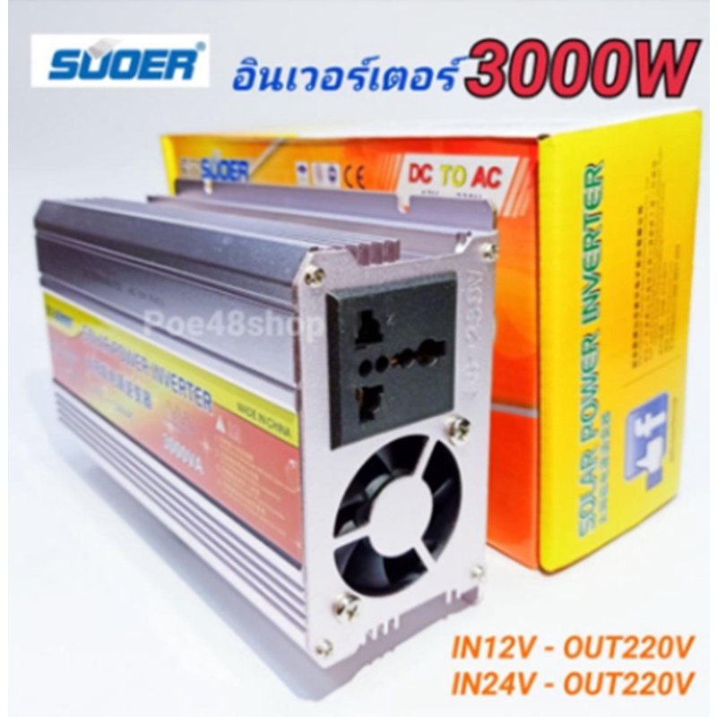 SUOER อินเวอร์เตอร์ 3000W 12V/24VDC(เลือก12Vหรือ24V) to 220VAC รุ่น SUA-3000A เครื่องแปลงไฟ ...