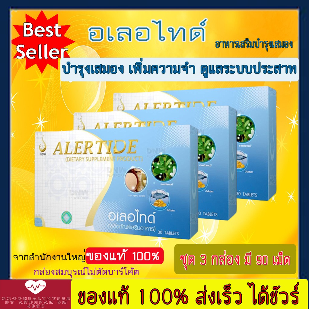 Alertide อเลอไทด์ อาหารเสริมบำรุงสมอง เพิ่มความจำ ลดปัญหาอาการอัลไซเมอร์ บรรจุ 30 แคปซูล (3 ...