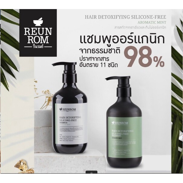 Reunrom แฮร์ดีท็อกซิฟายอิ้งซิลิโคนฟรีแชมพู 500ml สูตรดีท็อกซ์หนังศรีษะ ช่วยดูดซับสารเคมี ...