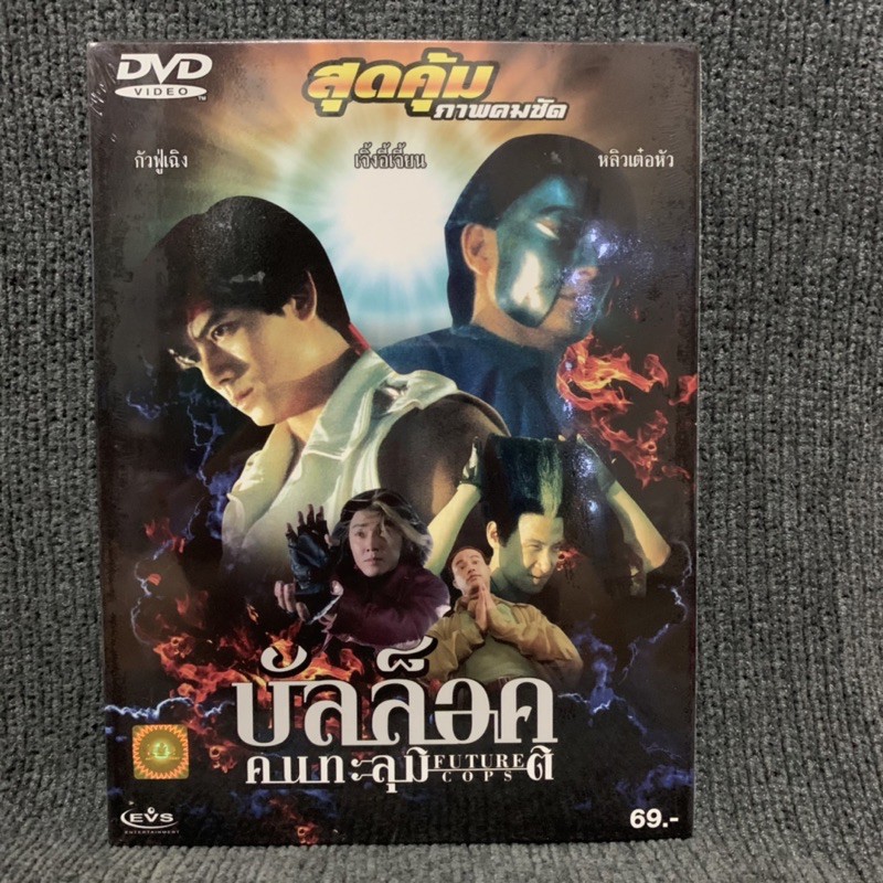 Future Cops / บัลล็อค คนทะลุมิติ (DVD) | Shopee Thailand