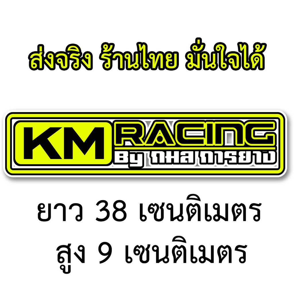 กมลการยาง km racing 1 แผ่น สติกเกอร์คำคม สติกเกอร์คำกวน -029 สติ๊กเกอร์ ...