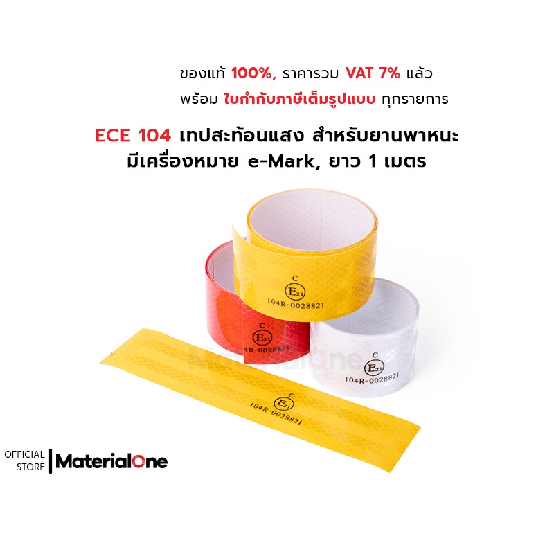 ECE 104 Reflective Tape เทปสะท้อนแสง สำหรับยานพาหนะ มีเครื่องหมาย e-Mark ผ่านการรับรองจากกรมการ ...