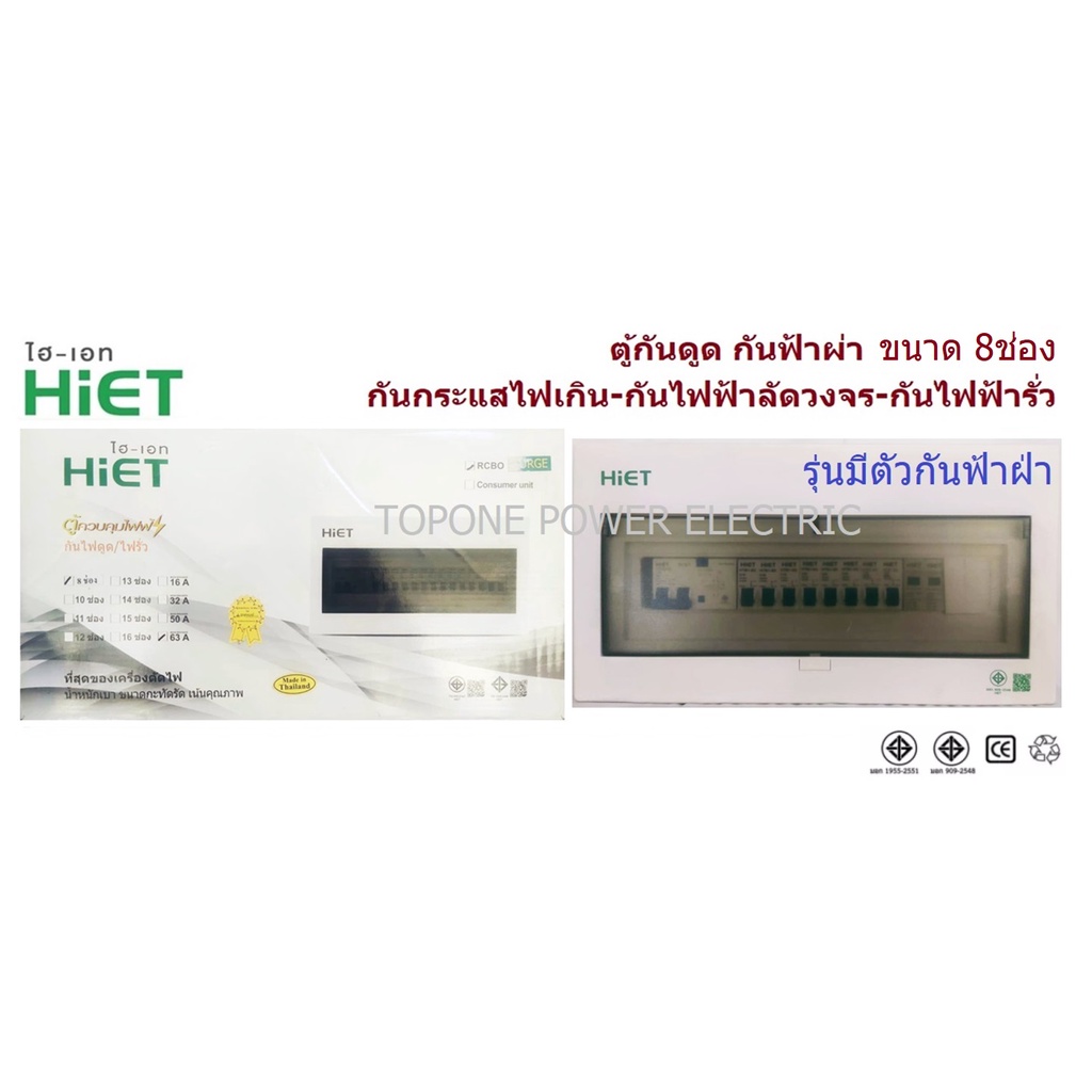 HIET ตู้กันดูด RCBO + กันฟ้าผ่า SURGE ขนาด 8 ช่อง 63A (สีขาว) | Shopee ...