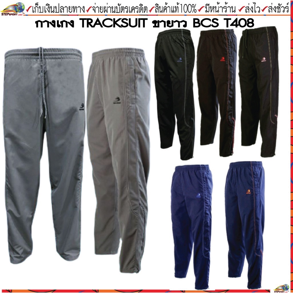 BCS Sport (บีซีเอส สปอร์ต) กางเกงวอร์ม กางเกงแทร็คสูท BCS SPORT รหัส ...