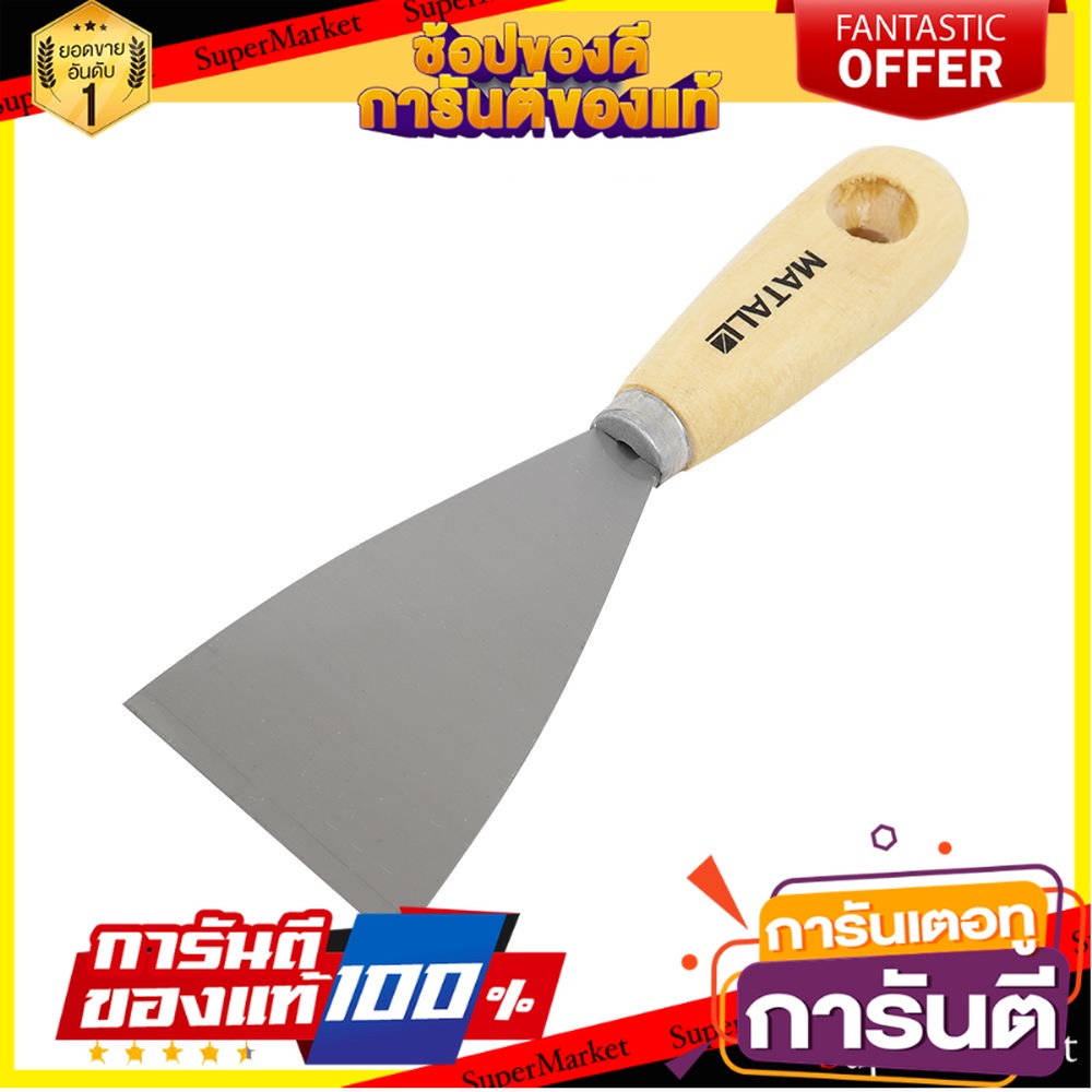 เกรียงโป๊วด้ามไม้ MATALL 3 นิ้ว เครื่องมืองานปูน PUTTY KNIFE WITH WOODEN HANDLE MATALL 3IN ...