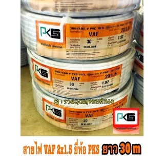 สายไฟ vaf 2x2.5 ราคาถูก สั่งเลยบน Shopee