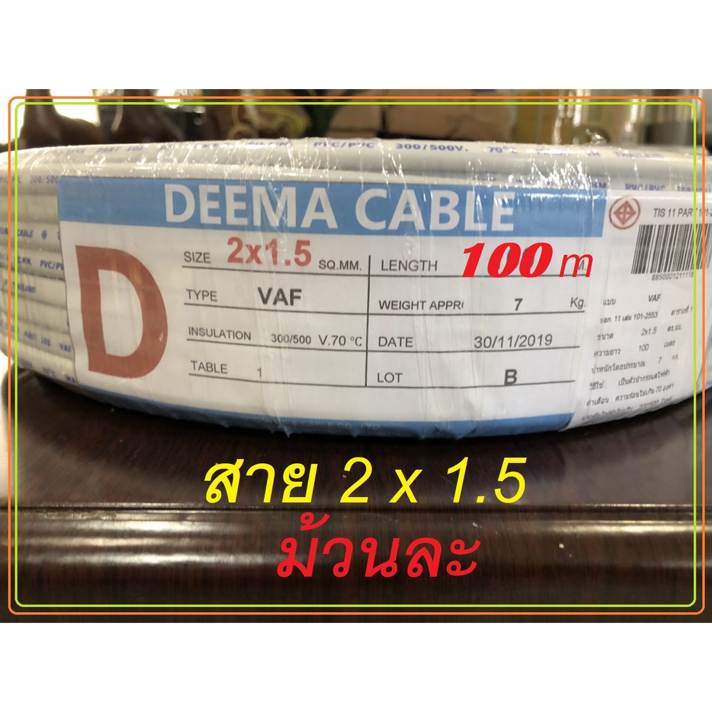 สายไฟ DEEMA Cable VAF 2 x 1.5 [100 m] [1 ม้วน] ***OK*** | Shopee Thailand