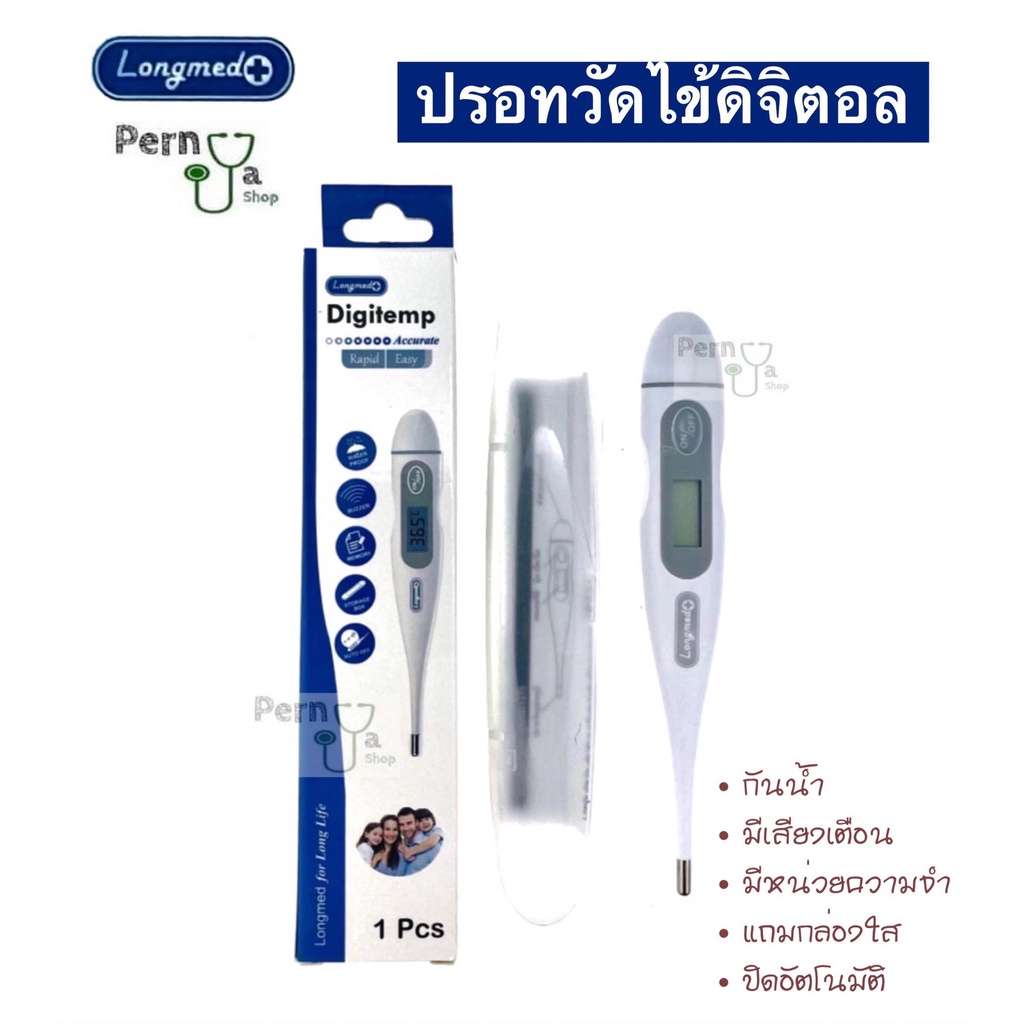 ปรอทวัดไข้ ดิจิตอล ลองเมด Longmed Digitemp thermometer 1 ชิ้น | Shopee ...