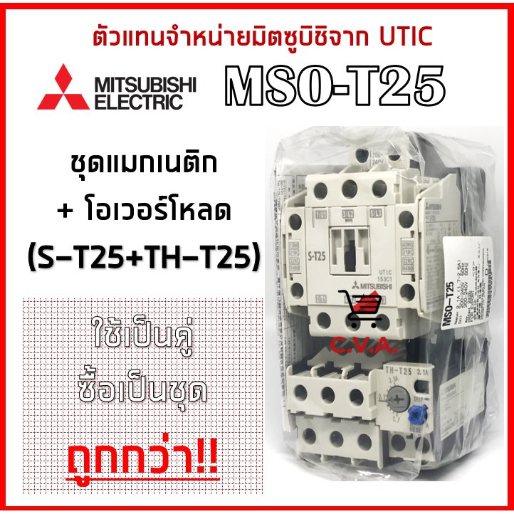 MSO-T25 (S-T25+TH-T25) ชุดแมกเนติก+โอเวอร์โหลด | Shopee Thailand