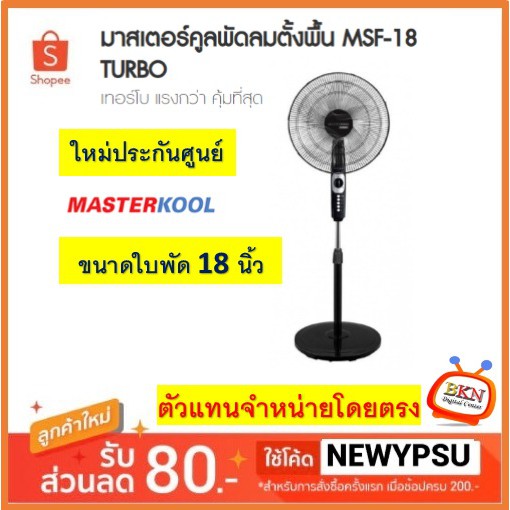 พร้อมส่ง! Masterkool พัดลมตั้งพื้น 18 นิ้ว รุ่น MSF-18 ประกันมอเตอร์ 2 ปี | Shopee Thailand