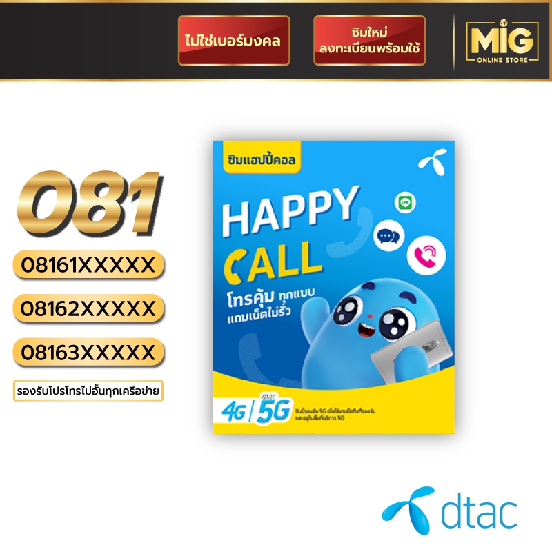 Dtac Happy Call เบอร์มงคล หมวด 081 ไม่รวมโปร สามารถสมัครโปรเน็ตสำหรับซิมเปิดใหม่ได้ | Shopee ...
