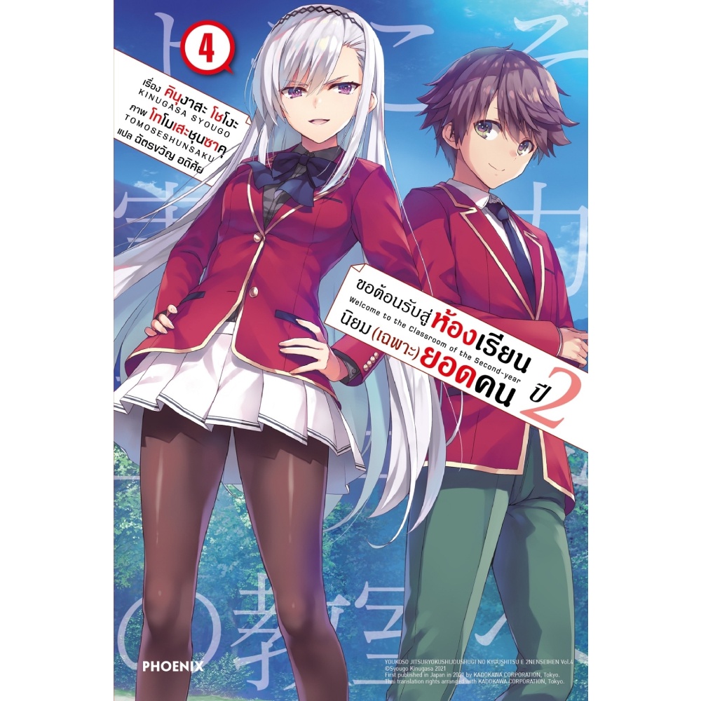 B2S หนังสือ ขอต้อนรับสู่ห้องเรียนนิยม (เฉพาะ) ยอดคน ปี 2 เล่ม 04 (LN) | Shopee Thailand