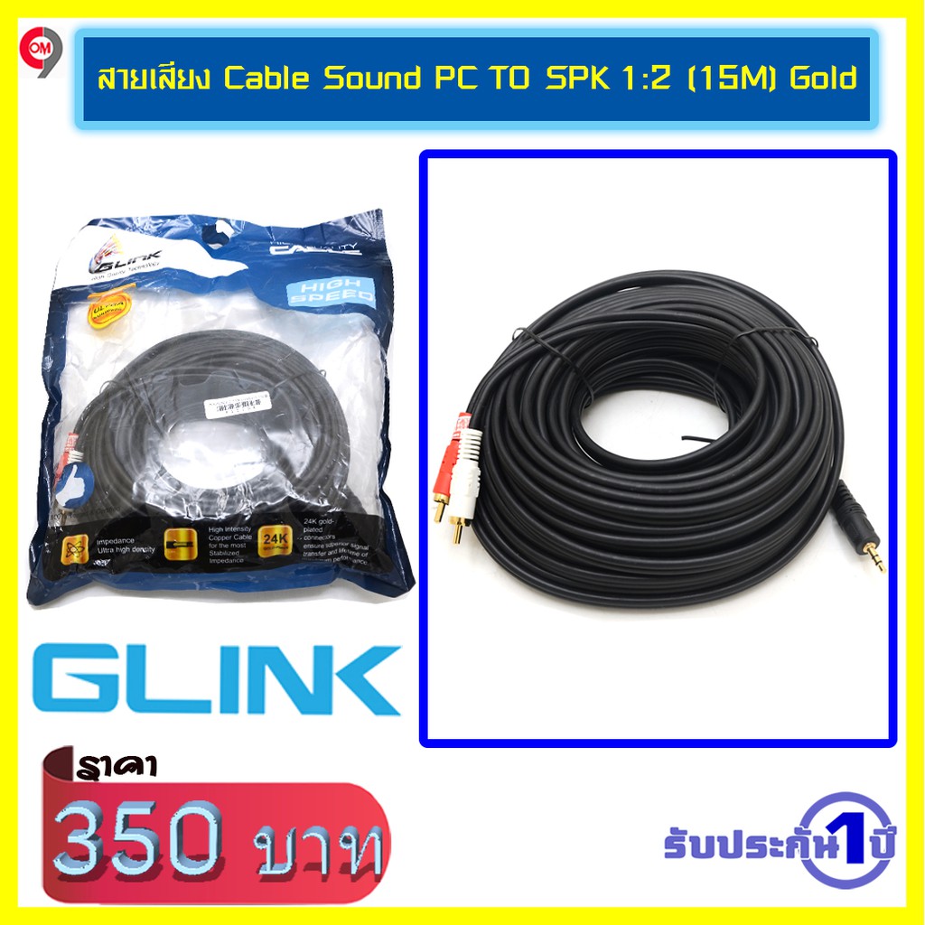 สายเสียง PC to SPK Cable Sound 1:2 Gold ความยาว 5 เมตร และ 15 เมตร ...