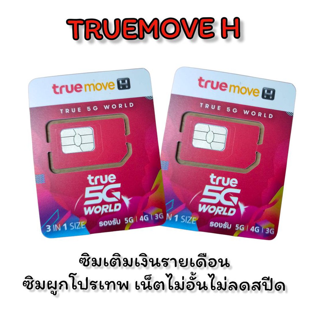 ซิมเทพ โปรแรง โปรเทพ ซิมทรู TRUEMOVE H รองรับ 4G 5G เน็ตไม่อั้นไม่ลดสปีด โทรฟรีทุกเครือข่าย ใช้ ...
