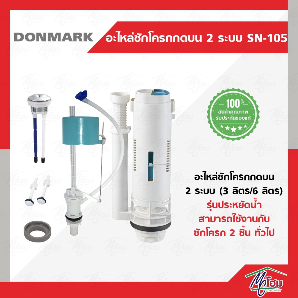ชุดอุปกรณ์ชักโครก DONMARK รุ่นSN-105 อะไหล่ชักโครก 2 ระบบ รุ่นประหยัดน้ำ 3 ลิตร / 6 ลิตร ...