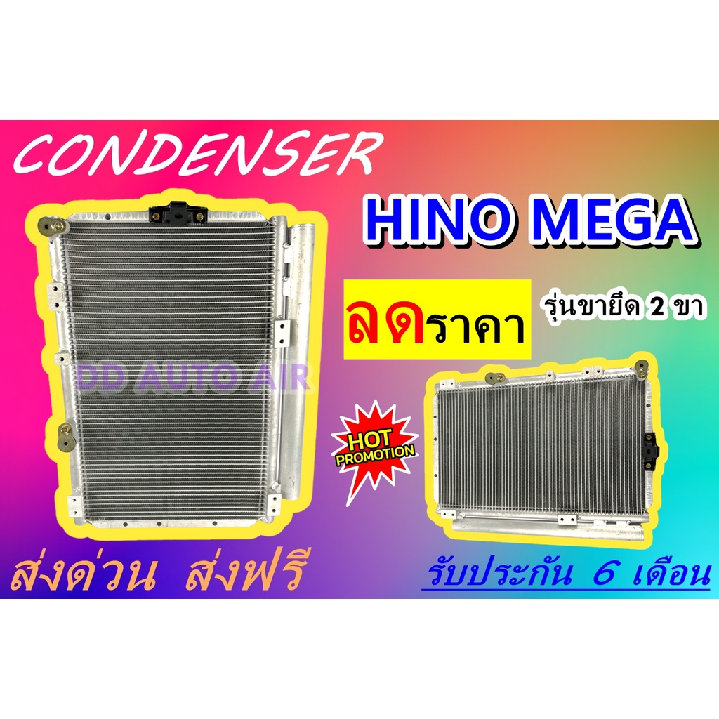 (ส่งฟรี พร้อมส่ง) แผงแอร์ คอยล์ร้อน ฮีโน่ เมก้า ขายึด 2 ขา : CONDENSER ...