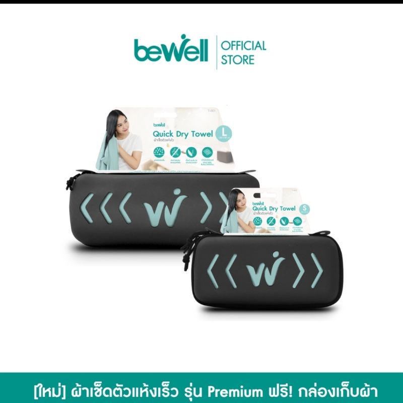 Bewell ผ้าเช็ดตัวแห้งเร็ว รุ่นอัพเกรด | Shopee Thailand