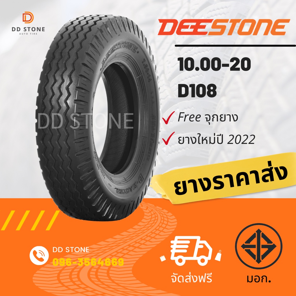 DEESTONE 10.00-20 ยางรถยนต์ (ส่งฟรี) รุ่น D108 (ปี2022) จำนวน 1 เส้น ...